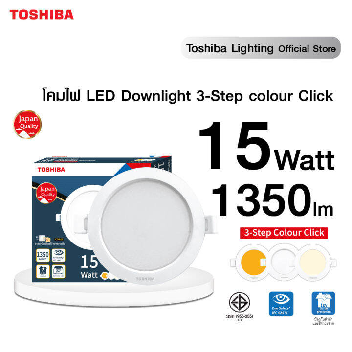 TOSHIBA LED Downlight ไฟดาวน์ไลท์ฝั่งฝ้า 15 วัตต์ มี 3 แสงในโคมเดียว ...