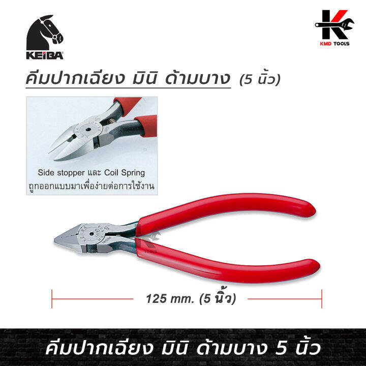 KEIBA คีมปากเฉียง มินิ ด้ามบาง (ขนาด 5 นิ้ว) คีมปากเฉียง คีม keiba คีมช่างไฟฟ้า คีมอีเล็คทรอนิค ...