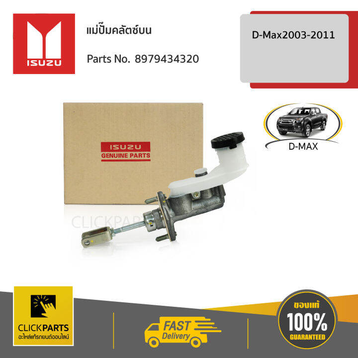 ISUZU #8979434320 แม่ปั๊มคลัชบน D-Max2003-2011 ของแท้ เบิกศูนย์ ...
