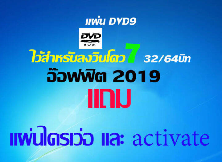 แผ่นDVDล้างเครื่องติดตั้งลงวินโดว7 [x86/x64] ลงเสร็จมีอ๊อฟฟิต2019 ติดมา ...