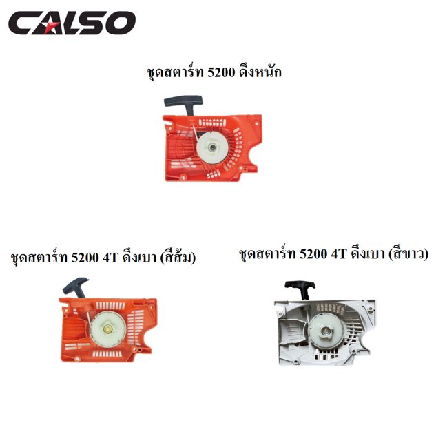 CALSO อะไหล่ ฝาสตาร์ท ชุดสตาร์ท 5200 ลานธรรมดา เครื่องเลื่อยไม้ | Lazada.co.th