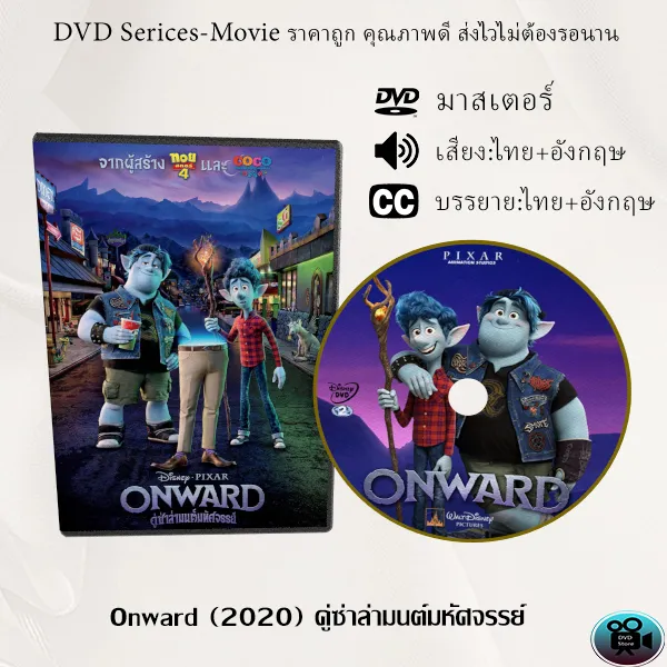 DVD การ์ตูนเรื่อง Onward (2020) คู่ซ่าล่ามนต์มหัศจรรย์ (เสียงไทย+ซับไทย ...