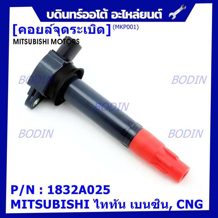 ***พิเศษ***คอยล์จุดระเบิดแท้ MITSUBISHI ไททัน เบนซิน, CNG รหัส 1832A025 ...