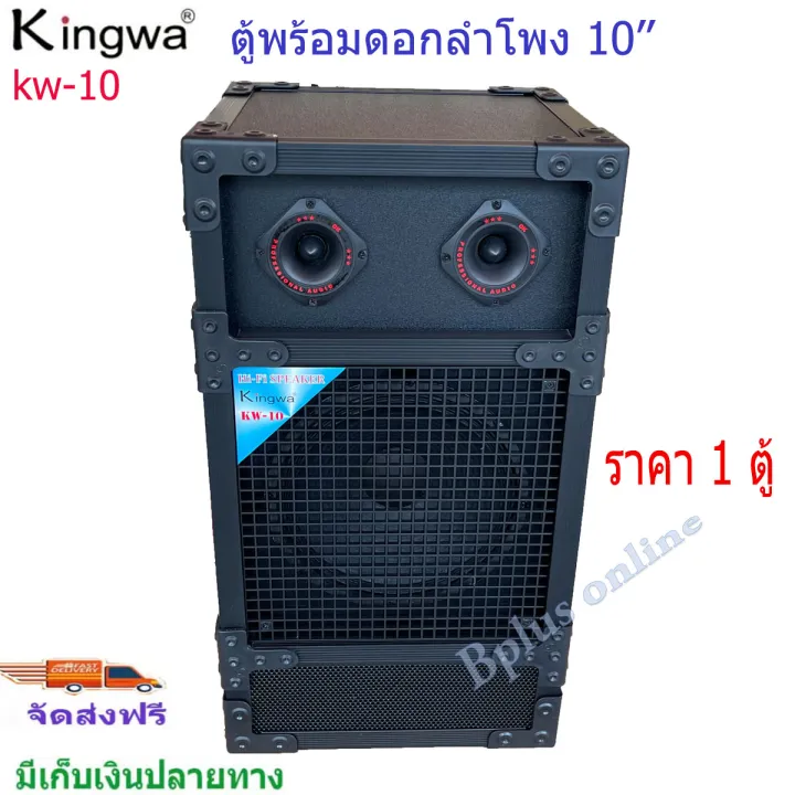 Kingwa ตู้ลำโพงพร้อมดอก 10 นิ้ว ทรงเหลี่ยม PVC รุ่น KW-10(ราคาต่อใบ ...