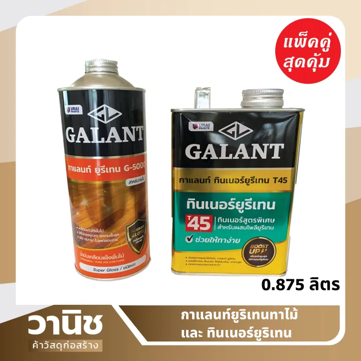 ชุดยูริเทนทาไม้ กาแลนท์ G-5000 พร้อม ทินเนอร์ยูริเทนT45 ขนาด 0.875 ลิตร Galant | Lazada.co.th