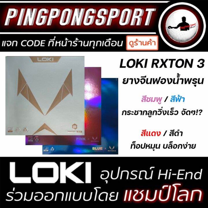 ยางปิงปอง LOKI รุ่น RXTON III / RXTON 3 ( ยางเรียบ ฟองน้ำพรุน ...