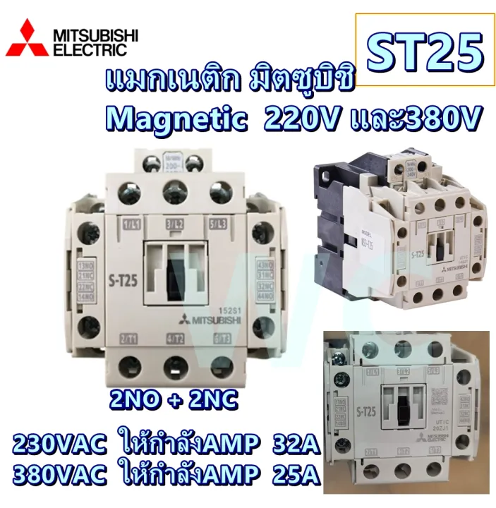 แม็คเนติกมิตซูบิชิ แมคเนติก 220V ST25 แมคเนติก MITSUBISHI Magnetic Contactor S-T 25 | Lazada.co.th