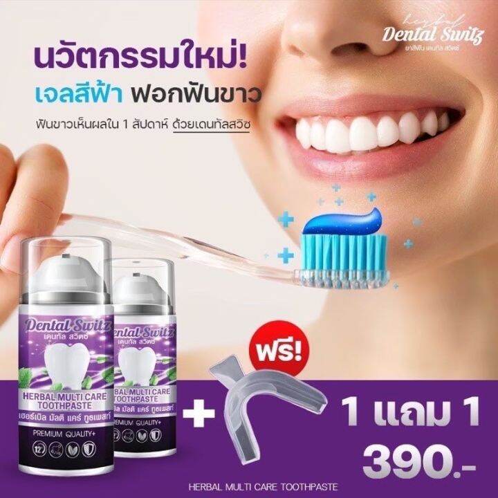 [1 แถม 1 แถมรางฟอกฟัน ] Dental Switz เจลฟอกฟันขาว ขนาด 50กรัม | Lazada ...