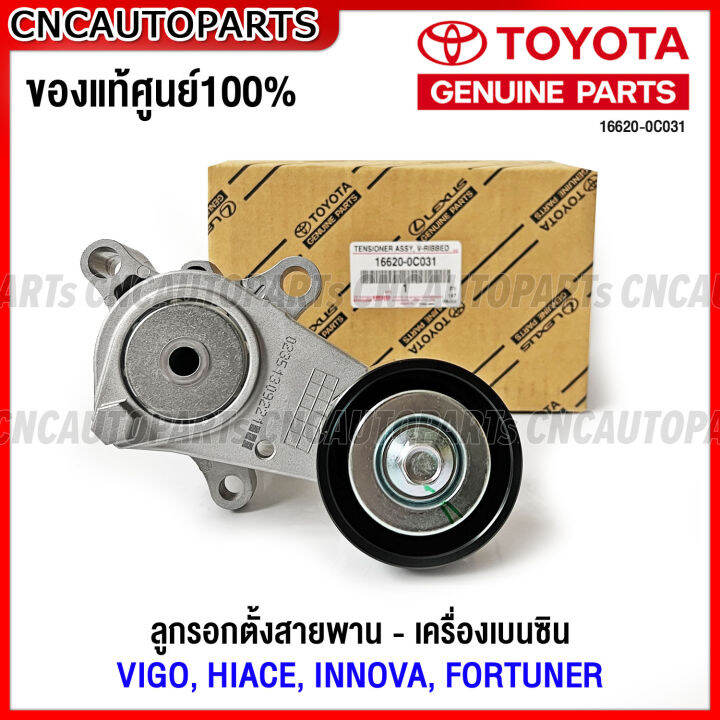 (ของแท้ศูนย์) TOYOTA ลูกรอกตั้งสายพาน เบนซิน VIGO วีโก้ (1TR 2TR),TIGER ...