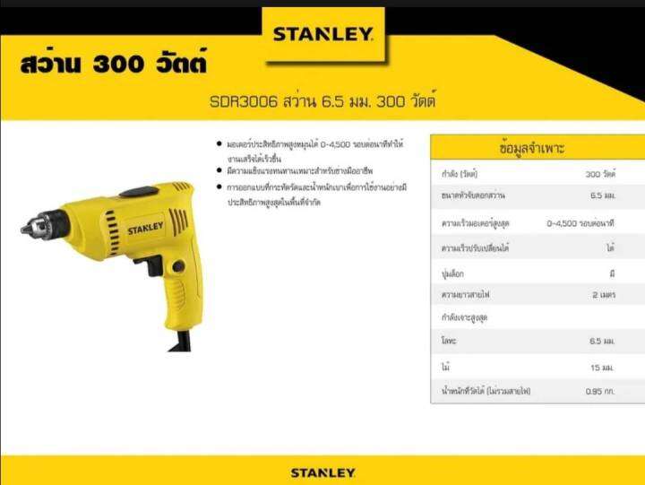 STANLEY SDR3006 สว่าน 1/4 300วัตต์ ซ้าย-ขวา STANLEYมอเตอร์ประสิทธิภาพ ...
