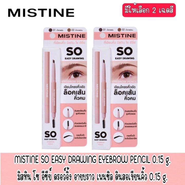 มีให้เลือก 2 เฉดสี MISTINE SO EASY DRAWING EYEBROW PENCIL 0.15 g.มิสทิน โซ อีซีย์ ดรอว์อิ้ง อายบ ...
