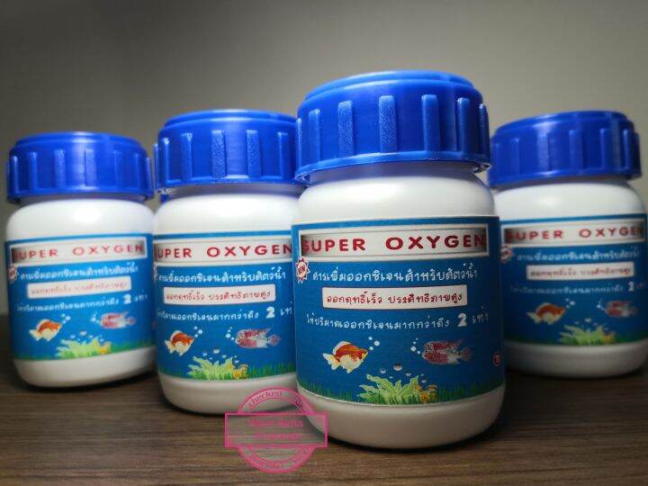 Super Oxygen 100 g. +++ ออกซิเจนผง ออกฤทธิ์เร็ว ประสิทธิภาพสูง ...