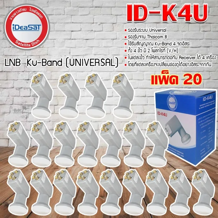 LNB KU 4 Out iDeaSat หัวรับสัญญาณดาวเทียม 4 จุดอิสระ ID-K4U (UNIVERSAL ...