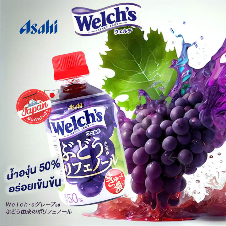 น้ำองุ่นเข้มข้น 50% Asahi Welch's Grape จากญี่ปุ่น ใช้องุ่นเวลส์อเมริกา ...