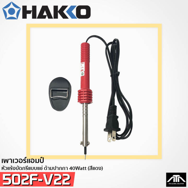 ของแท้ HAKKO 502 ของแท้ หัวแร้ง ด้ามปากกา 40 วัตต์ Soldering Iron 40W 502F-V22(Red) | Lazada.co.th