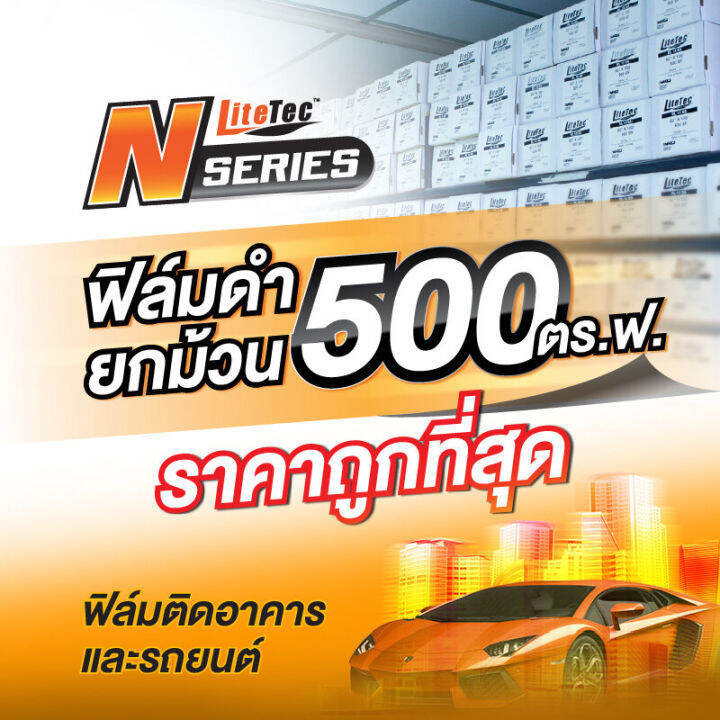 ฟิล์มกรองแสง Lite Tec N-Series | Lazada.co.th