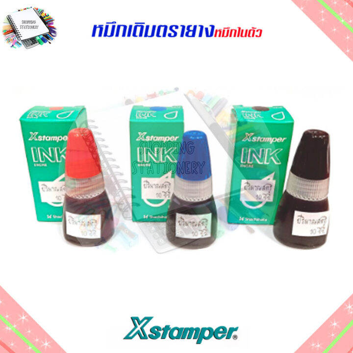 Xstamper น้ำหมึกเติมตรายางหมึกในตัว ขนาด10 มล. (สีน้ำเงิน/สีแดง/สีดำ) สีเข้มคมชัดกันน้ำ | Lazada ...