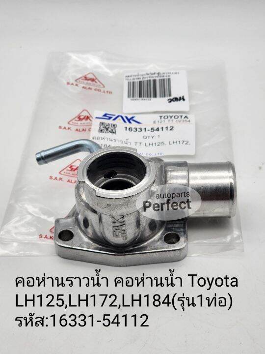 คอห่านราวน้ำ คอห่านน้ำ Toyota LH125,LH172,LH184(รุ่น1ท่อ) รหัส:16331 ...