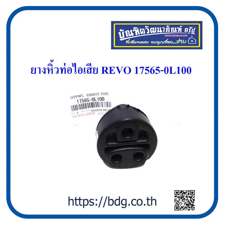TOYOTA ยางหิ้วท่อไอเสีย โตโยต้า REVO 17565-0L100 | Lazada.co.th