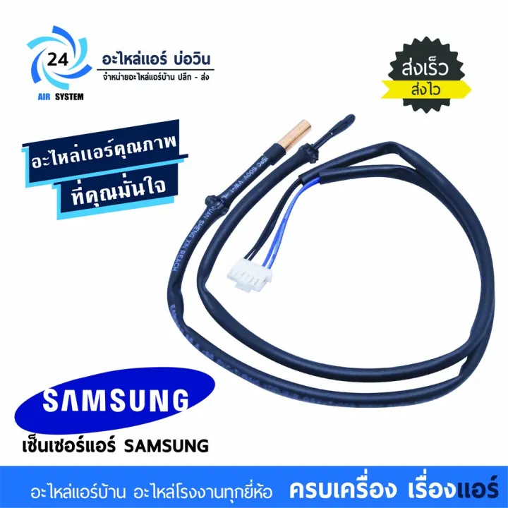 ☛เซ็นเซอร์แอร์ซัมซุง SAMSUNG DB95-05163B♗ | Lazada.co.th