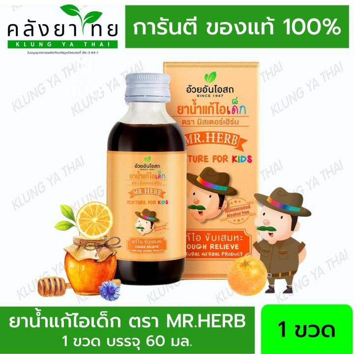 ยาน้ำแก้ไอเด็ก ตรามิสเตอร์เฮิร์บ "อ้วยอันโอสถ" Mr.HERB 60 มล. (ผลิตภัณฑ์สมุนไพรขายทั่วไป ...