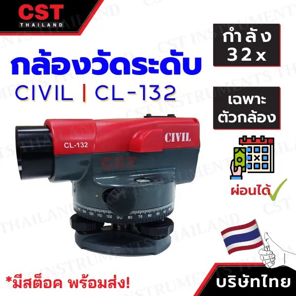 กล้องวัดระดับ CIVIL CL-132, กล้องทำระดับ, กล้องสำรวจ, กล้องระดับ ...