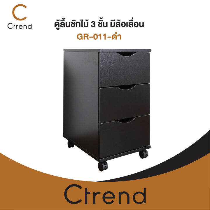 Ctrend ตู้ลิ้นชักไม้ 3 ชั้น มีล้อเลื่อน GR-011-ดำ | Lazada.co.th