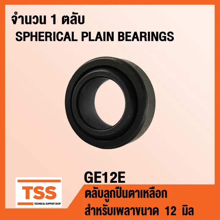 GE12E ตลับลูกปืนตาเหลือก GE12 E (SPHERICAL PLAIN BEARINGS) สำหรับเพลาขนาด 12 มิล (จำนวน 1 ตลับ ...