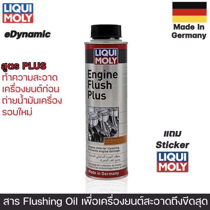 LIQUIMOLY Engine Flush Plus 300ml สารทำความสะอาดภายในเครื่องยนต์ (ฟลัชเ ...