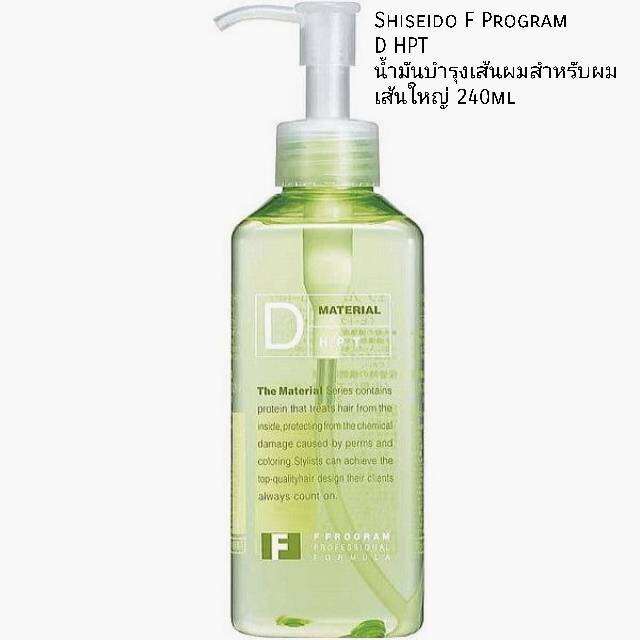 Shiseido F Program - D น้ำมันเมล็ดองุ่น เพื่อผมนุ่มลื่น สำหรับผมเส้นใหญ่ 240ml | Lazada.co.th