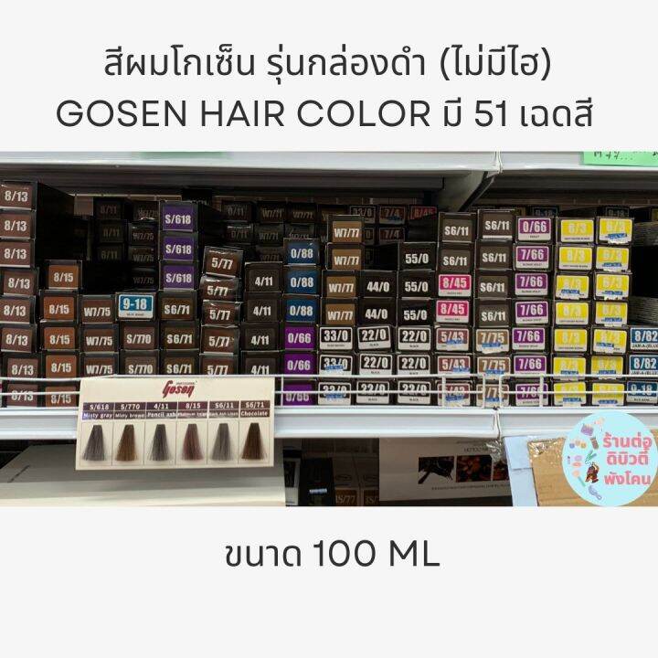 สีผมโกเซ็น รุ่น กล่องดำ Gosen Hair Color สีย้อมผม ครีมย้อมผม ยาย้อมผม (ไม่มีไฮ) ขนาด 100 ml ...