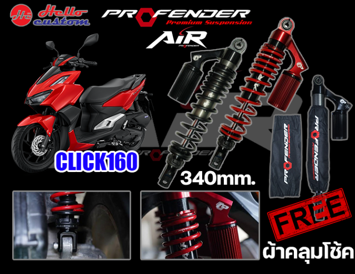 โช้คหลัง Profender Click 160 รุ่น Air Series ขนาด 340 mm. พร้อมของแถม ...