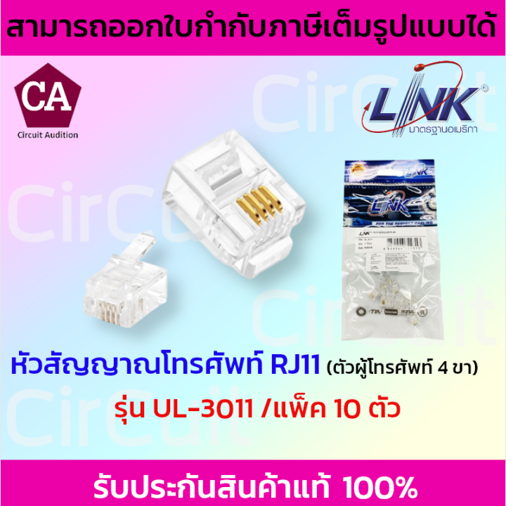 Link หัวสัญญาณ RJ11 Telephone PLUG (ตัวผู้โทรศัพท์ 4 ขา) รุ่น UL-3011 ...