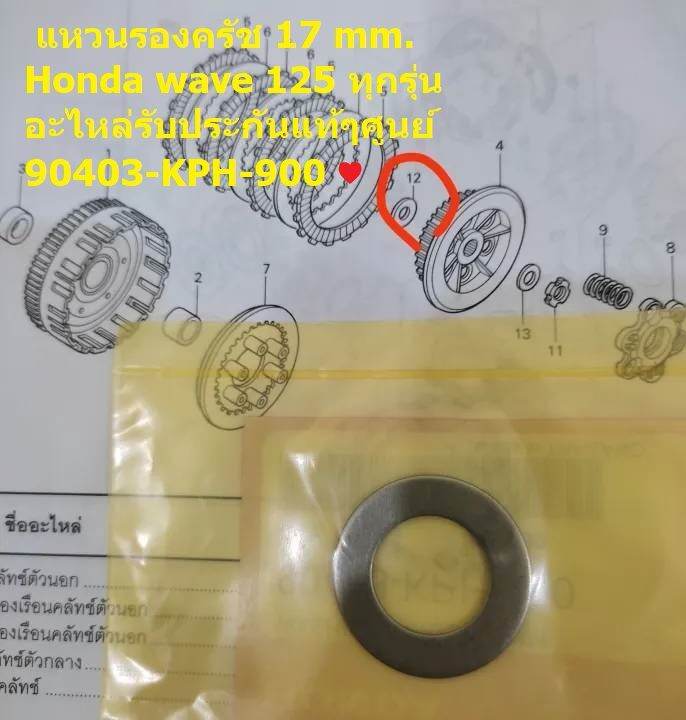 แหวนรองครัช 17มม. honda เวฟ 125 ทุกรุ่น อะไหล่รับประกันแท้ศูนย์ 90403 ...