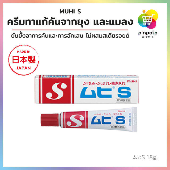 Muhi S Cream 18g. มุฮิ เอส ครีม ยาทาแก้คันจากยุงกัด ทารักษาอาการคันและ ...