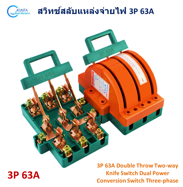 คัทเอาท์ 3 ทาง 3 เฟส ขนาด 63A สวิตช์สลับแหล่งจ่ายไฟฟ้า 3P Double Throw Two-way Knife Switch ...