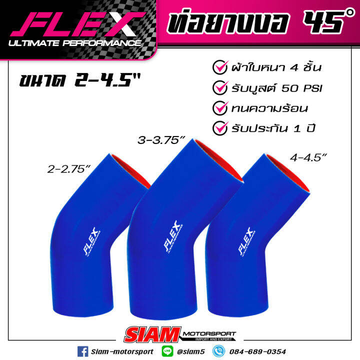 ท่อยางซิลิโคน งอ 45 องศา FLEX ULTIMATE PERFORMANCE ผ้าใบหนา 4 ชั้น ซิลิโคนอย่างดี สีน้ำเงิน ...