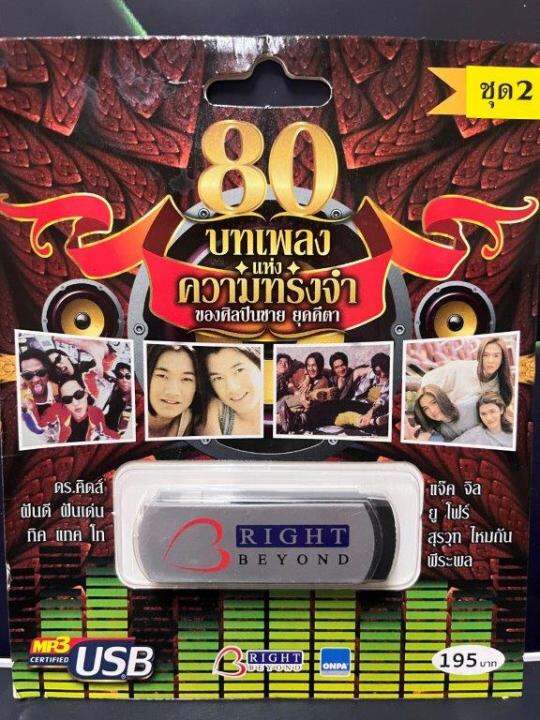 USB MP3 /80 บทเพลงแห่งความทรงจำ ของ ศิลปินชาย ยุคคีตา ชุดที่ 2 / ดร.คิดส์ / ฝันดีฝันเด่น / ทิค ...
