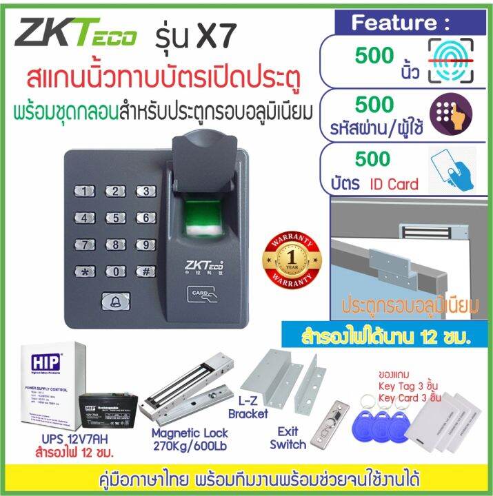ZKTeco X7 เครื่องแสกนลายนิ้วมือ ทาบบัตร หรือกดรหัสเปิดประตู และชุดกลอน HIP แม่เหล็ก 600 ปอนด์ ...
