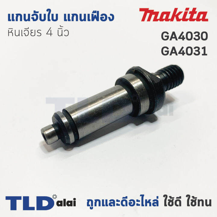 แกนจับใบ แกนเฟือง หินเจียร 4นิ้ว Makita มากีต้า รุ่น GA4030, GA4031 ...