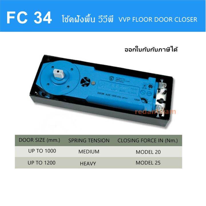 FC34 โช้คประตูวีวีพี โช้คVVP โช๊คฝังพืน โช๊คประตูกระจก โช้คบานเปลือย โช๊คอัพVVP โช้คอัพประตู ...