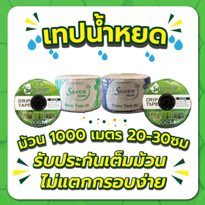 เทปน้ำหยด สายน้ำหยด เทปน้ำหยดชนิดกลม ซิลเวอร์ , SH TAPE ระยะห่าง 20 และ ...