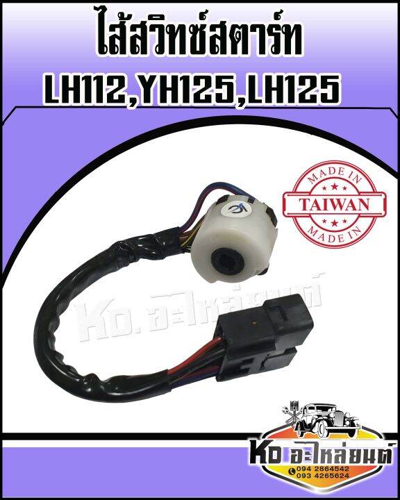 ไส้สวิทซ์สตาร์ท TOYOTA LH112,YH125,LH125 ไส้สวิทซ์กุญแจสตาร์ท LH112,YH125,LH125 รถตู้หัวจรวจ ...