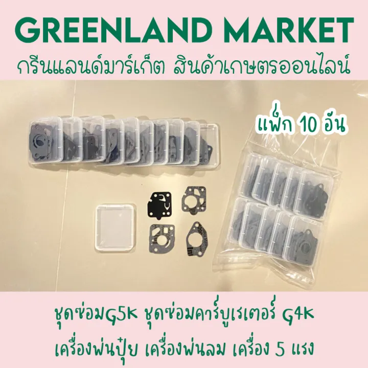 ชุดซ่อมG5K แพ็ก10อัน ชุดซ่อมคาร์บูเรเตอร์ G4K เครื่องพ่นปุ๋ย เครื่องพ่นลม เครื่อง 5 แรง | Lazada ...