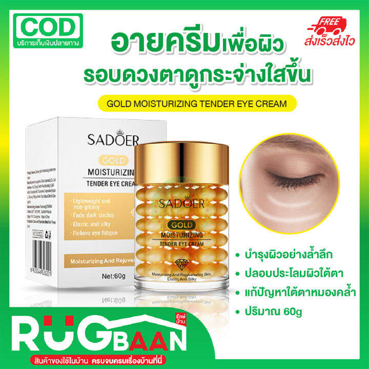 RB Sadoer gold moisturizing tender eye cream อายครีม ครีม ครีมบำรุงรอบดวงตา บำรุงรอบดวงตา ใต้ตา ...