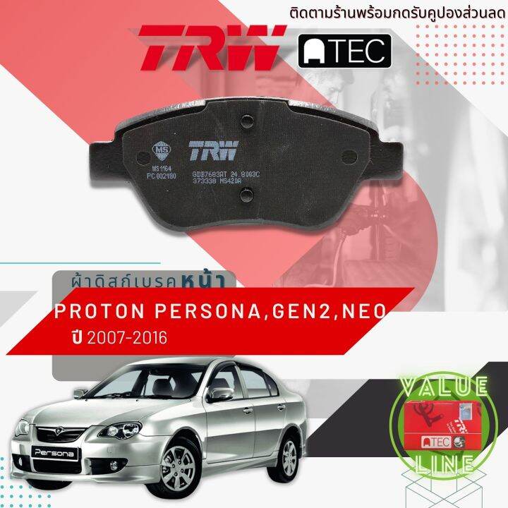 [TRW Value] ผ้าดิสเบรคหน้า ผ้าเบรคหน้า Proton Persona,Gen2,Neo ปี 2007-2016 GDB 7683 AT ปี 07,08 ...