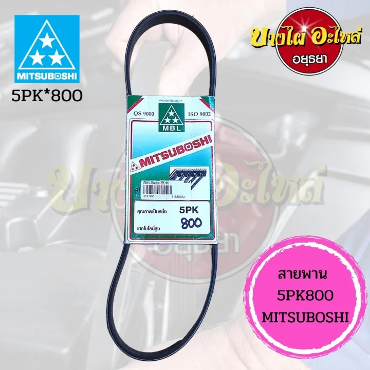 สายพาน 5PK800 #5PK*800 | Lazada.co.th