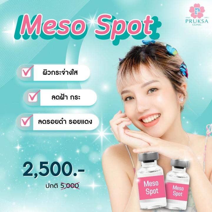 [E-Voucher] Pruksa Clinic Meso Spot Program (เมโส สปอร์ต) รักษารอยดำจากสิว | Lazada.co.th