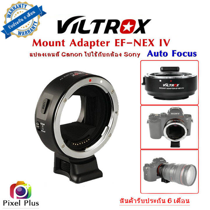 Viltrox Adapter EF-NEX IV แปลงเลนส์ Canon ไปใส่ Sony ระบบออโต้ โฟกัส รับประกัน 6เดือน | Lazada.co.th