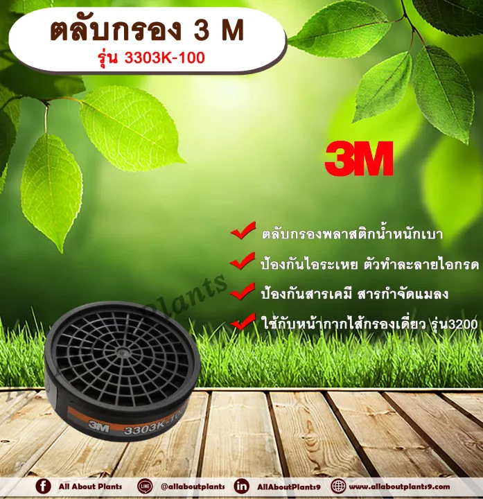 ตลับกรอง 3 M รุ่น 3303K-100 ตลับกรองสารเคมี กรองสารกำจัดแมลง กรองไอ ...
